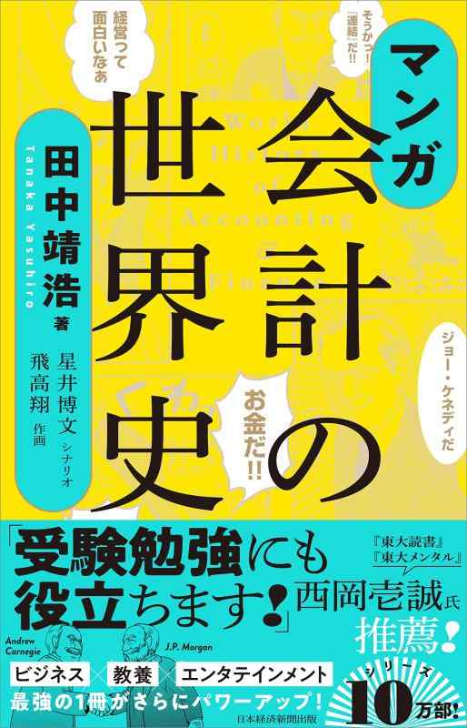 マンガ 会計の世界史【 ご注文確定のタイミングについて 】 商品は他サイトでも販売しているため、在庫反映にタイムラグが生じる場合がございます。入れ違いで完売となった際は、速やかにメールでご連絡の上、キャンセルのお手続きをさせていただきます。...