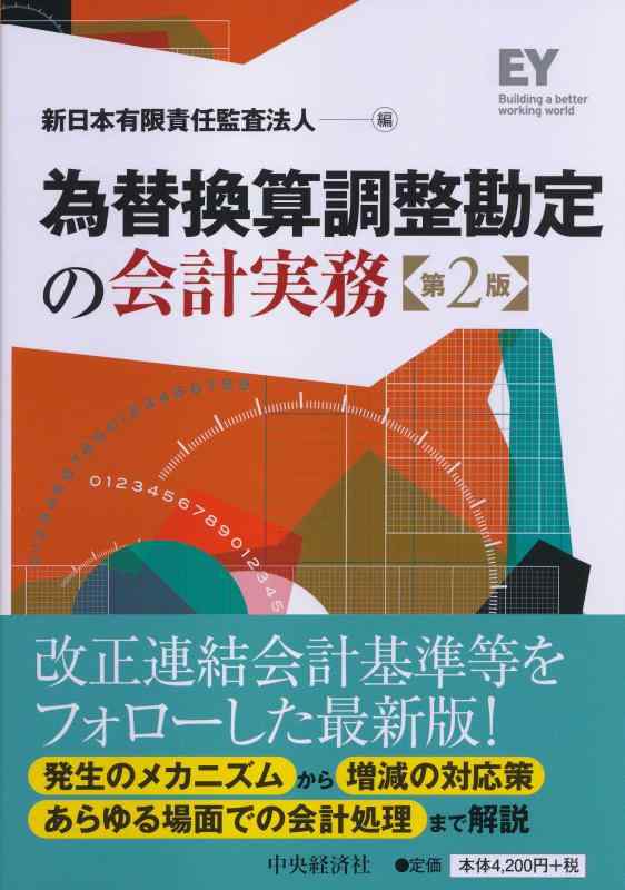 為替換算調整勘定の会計実務(第2版)【 ご注文確定のタイミングについて 】 商品は他サイトでも販売しているため、在庫反映にタイムラグが生じる場合がございます。入れ違いで完売となった際は、速やかにメールでご連絡の上、キャンセルのお手続きをさせ...