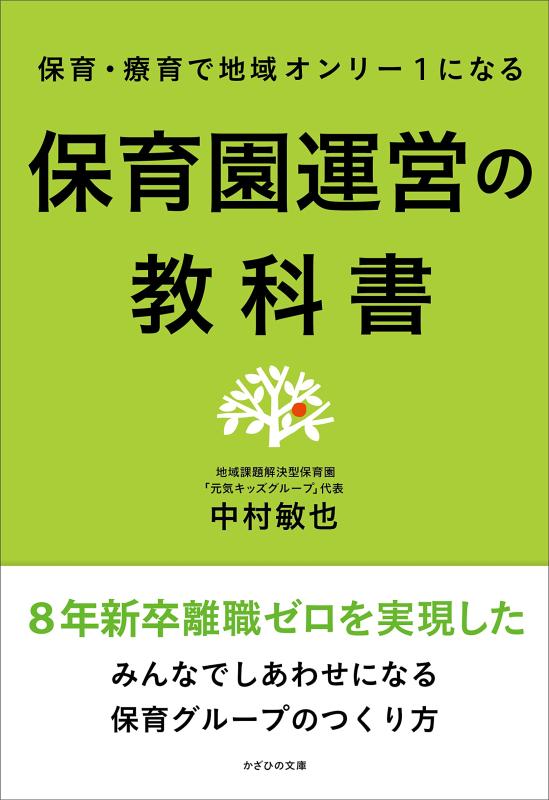 保育園運営の教科書~保育・療育で地域オンリー1になる【 ご注文確定のタイミングについて 】 商品は他サイトでも販売しているため、在庫反映にタイムラグが生じる場合がございます。入れ違いで完売となった際は、速やかにメールでご連絡の上、キャンセル...