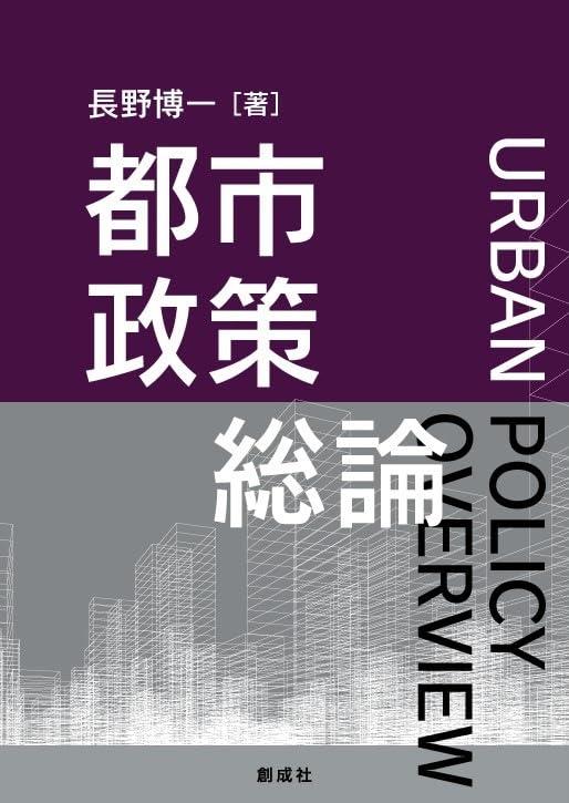 都市政策総論【 ご注文確定のタイミングについて 】 商品は他サイトでも販売しているため、在庫反映にタイムラグが生じる場合がございます。入れ違いで完売となった際は、速やかにメールでご連絡の上、キャンセルのお手続きをさせていただきます。 【 ご...