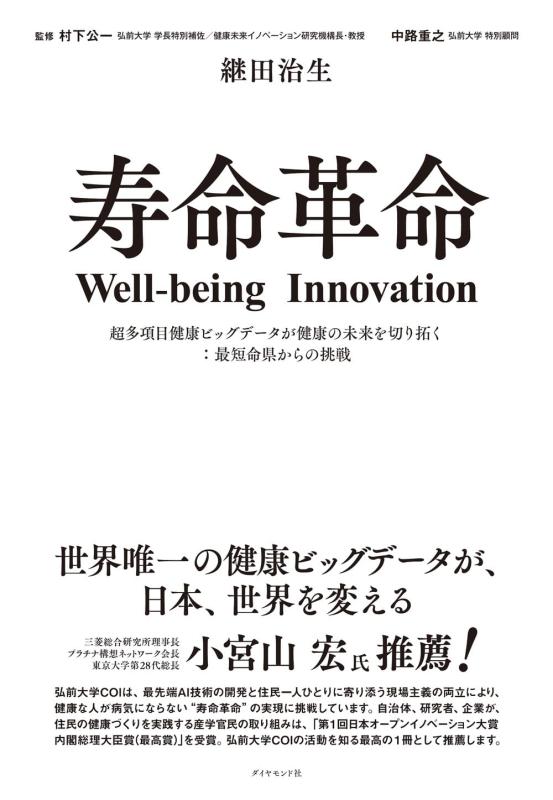 寿命革命 Well-being Innovation 超多項目健康ビッグデータが健康の未来を切り拓く：最短命県からの挑戦【 ご注文確定のタイミングについて 】 商品は他サイトでも販売しているため、在庫反映にタイムラグが生じる場合がございます...