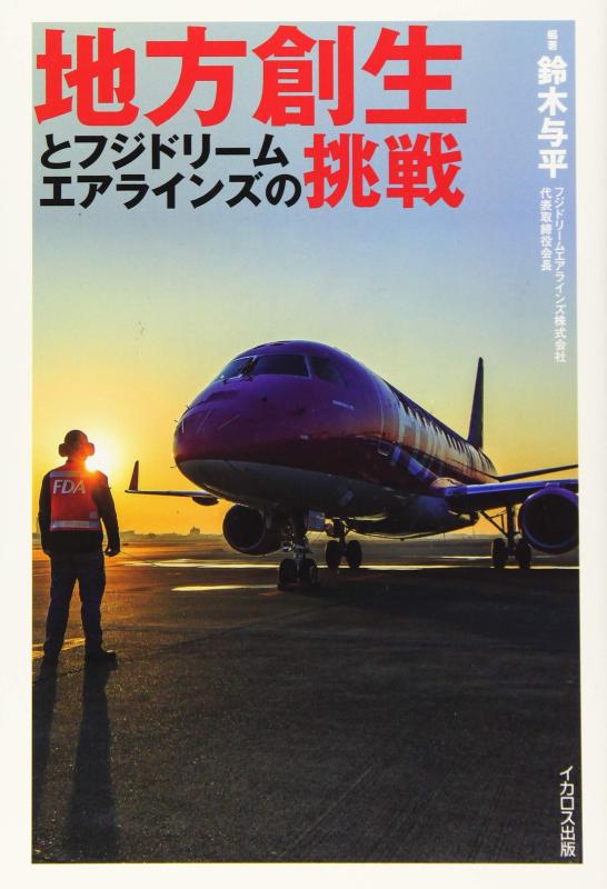 地方創生とフジドリームエアラインズの挑戦【 ご注文確定のタイミングについて 】 商品は他サイトでも販売しているため、在庫反映にタイムラグが生じる場合がございます。入れ違いで完売となった際は、速やかにメールでご連絡の上、キャンセルのお手続きを...