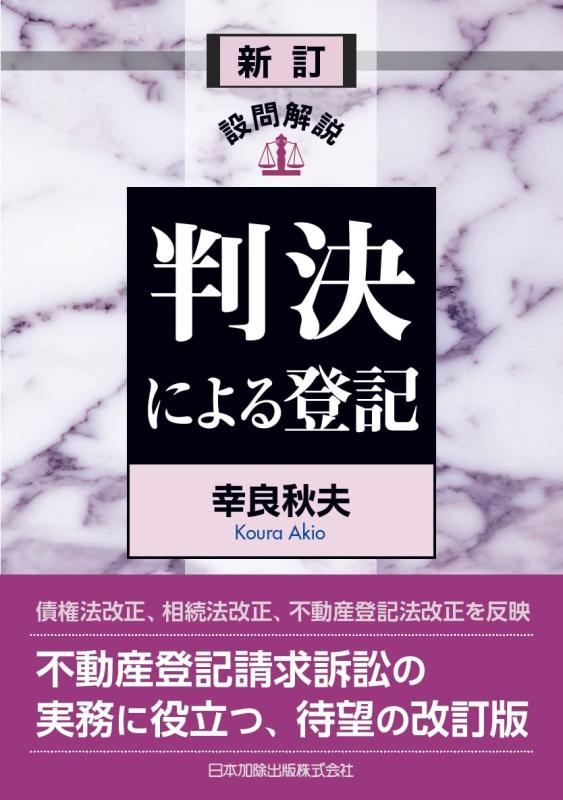 新訂 設問解説 判決による登記【 ご注文確定のタイミングについて 】 商品は他サイトでも販売しているため、在庫反映にタイムラグが生じる場合がございます。入れ違いで完売となった際は、速やかにメールでご連絡の上、キャンセルのお手続きをさせていた...