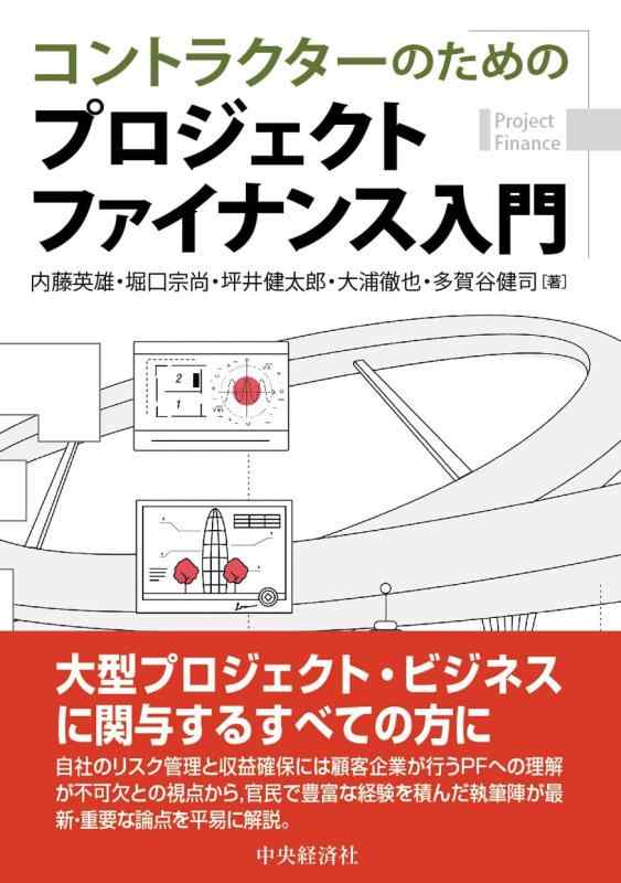 コントラクターのためのプロジェクトファイナンス入門【 ご注文確定のタイミングについて 】 商品は他サイトでも販売しているため、在庫反映にタイムラグが生じる場合がございます。入れ違いで完売となった際は、速やかにメールでご連絡の上、キャンセルの...
