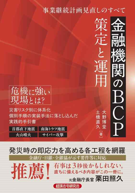 金融機関のBCP 策定と運用【 ご注文確定のタイミングについて 】 商品は他サイトでも販売しているため、在庫反映にタイムラグが生じる場合がございます。入れ違いで完売となった際は、速やかにメールでご連絡の上、キャンセルのお手続きをさせていただ...