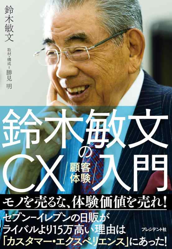 鈴木敏文のCX(顧客体験)入門【 ご注文確定のタイミングについて 】 商品は他サイトでも販売しているため、在庫反映にタイムラグが生じる場合がございます。入れ違いで完売となった際は、速やかにメールでご連絡の上、キャンセルのお手続きをさせていた...