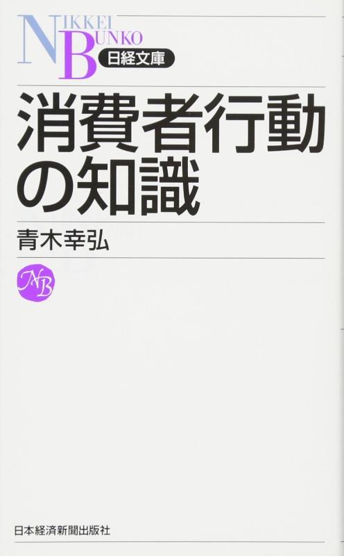 消費者行動の知識 （日経文庫） (日経文庫 E 52)【 ご注文確定のタイミングについて 】 商品は他サイトでも販売しているため、在庫反映にタイムラグが生じる場合がございます。入れ違いで完売となった際は、速やかにメールでご連絡の上、キャンセ...