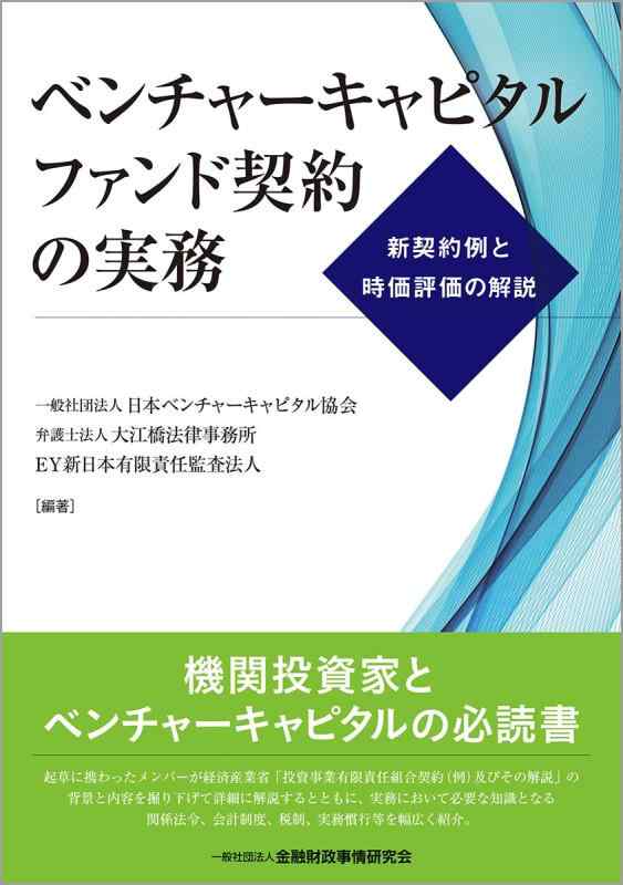 ベンチャーキャピタルファンド契約の実務―新契約例と時価評価の解説【 ご注文確定のタイミングについて 】 商品は他サイトでも販売しているため、在庫反映にタイムラグが生じる場合がございます。入れ違いで完売となった際は、速やかにメールでご連絡の上...