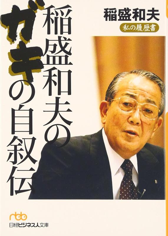 稲盛和夫のガキの自叙伝 (日経ビジネス人文庫 オレンジ い 1-1 私の履歴書)【 ご注文確定のタイミングについて 】 商品は他サイトでも販売しているため、在庫反映にタイムラグが生じる場合がございます。入れ違いで完売となった際は、速やかにメ...