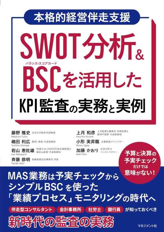 SWOT分析&amp;BSC を活用したKPI監査の実務と実例: MAS監査は予実チェックからシンプルBSCを使った 「業績プロセス」モニタリングの時代へ【 ご注文確定のタイミングについて 】 商品は他サイトでも販売しているため、在庫反映に...