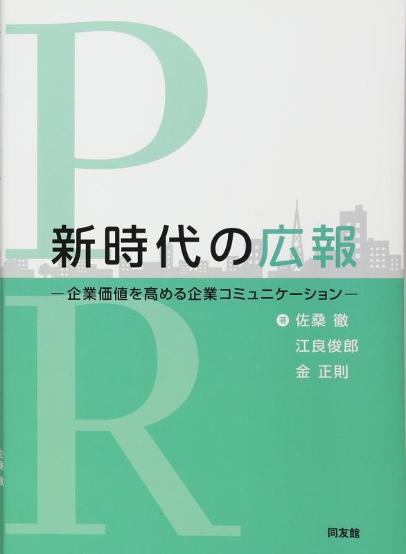 新時代の広報: 企業価値を高める企業コミュニケーション【 ご注文確定のタイミングについて 】 商品は他サイトでも販売しているため、在庫反映にタイムラグが生じる場合がございます。入れ違いで完売となった際は、速やかにメールでご連絡の上、キャンセ...
