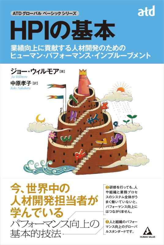 HPIの基本~業績向上に貢献する人材開発のためのヒューマン・パフォーマンス・インプルーブメント~ (ASTDグローバルベーシックシリーズ)【 ご注文確定のタイミングについて 】 商品は他サイトでも販売しているため、在庫反映にタイムラグが生じ...