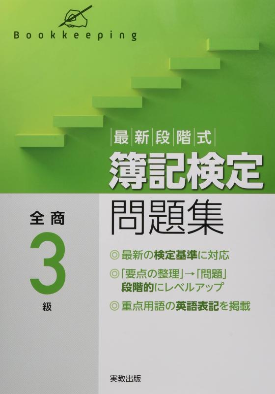 最新段階式 簿記検定問題集 全商3級【 ご注文確定のタイミングについて 】 商品は他サイトでも販売しているため、在庫反映にタイムラグが生じる場合がございます。入れ違いで完売となった際は、速やかにメールでご連絡の上、キャンセルのお手続きをさせ...