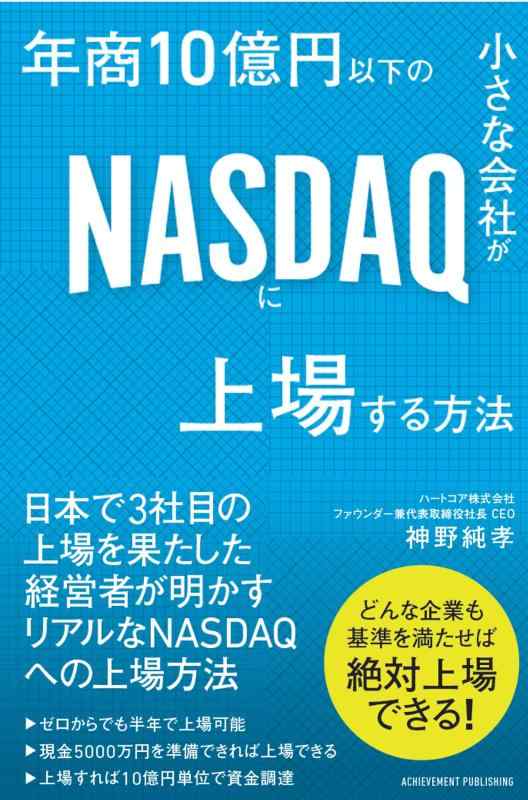 年商10億円以下の小さな会社がNASDAQに上場する方法【 ご注文確定のタイミングについて 】 商品は他サイトでも販売しているため、在庫反映にタイムラグが生じる場合がございます。入れ違いで完売となった際は、速やかにメールでご連絡の上、キャン...