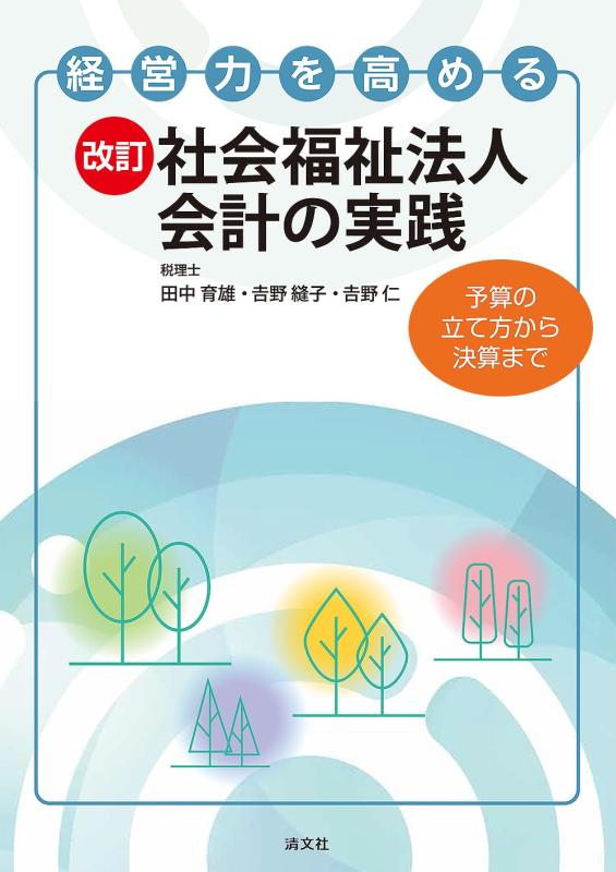 改訂　社会福祉法人会計の実践【 ご注文確定のタイミングについて 】 商品は他サイトでも販売しているため、在庫反映にタイムラグが生じる場合がございます。入れ違いで完売となった際は、速やかにメールでご連絡の上、キャンセルのお手続きをさせていただ...