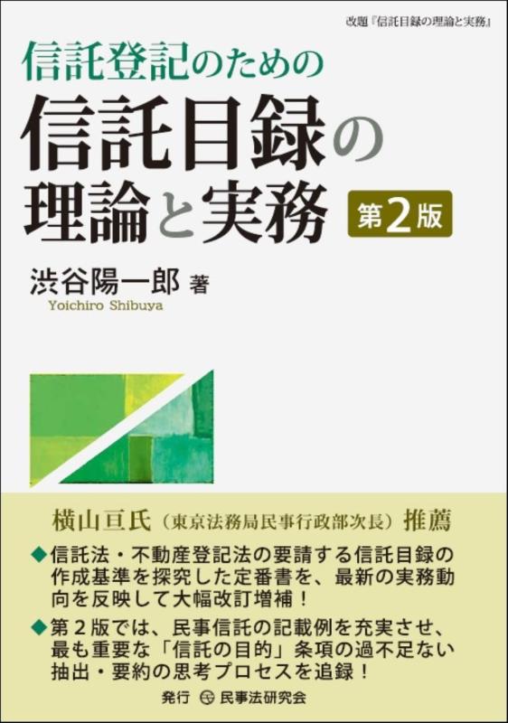 信託登記のための信託目録の理論と実務〔第2版〕【 ご注文確定のタイミングについて 】 商品は他サイトでも販売しているため、在庫反映にタイムラグが生じる場合がございます。入れ違いで完売となった際は、速やかにメールでご連絡の上、キャンセルのお手...