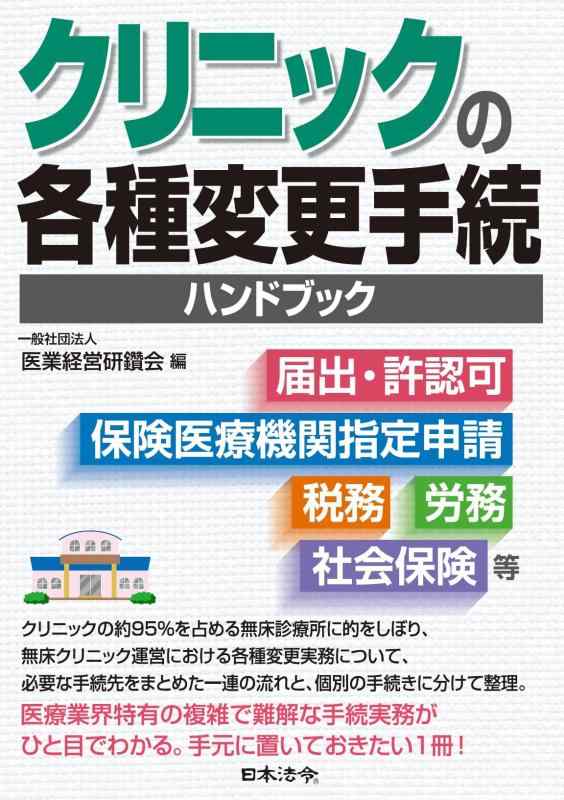 クリニックの各種変更手続ハンドブック　 ～届出・許認可、保険医療機関指定申請、税務、労務、社会保険 等【 ご注文確定のタイミングについて 】 商品は他サイトでも販売しているため、在庫反映にタイムラグが生じる場合がございます。入れ違いで完売と...