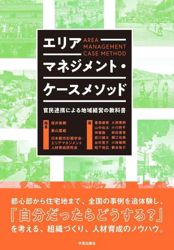 エリアマネジメント・ケースメソッド: 官民連携による地域経営の教科書【 ご注文確定のタイミングについて 】 商品は他サイトでも販売しているため、在庫反映にタイムラグが生じる場合がございます。入れ違いで完売となった際は、速やかにメールでご連絡...