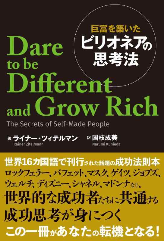 巨富を築いたビリオネアの思考法 Dare to be Different and Grow Rich【 ご注文確定のタイミングについて 】 商品は他サイトでも販売しているため、在庫反映にタイムラグが生じる場合がございます。入れ違いで完売とな...