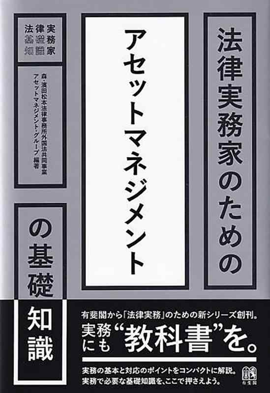 法律実務家のためのアセットマネジメントの基礎知識 (法律実務家のための基礎知識)【 ご注文確定のタイミングについて 】 商品は他サイトでも販売しているため、在庫反映にタイムラグが生じる場合がございます。入れ違いで完売となった際は、速やかにメ...