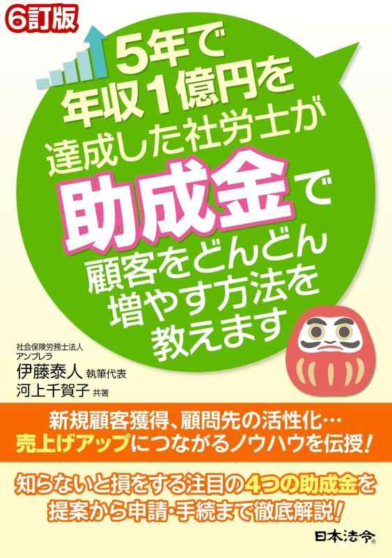 6訂版 5年で年収1億円を達成した社労士が助成金で顧客をどんどん増やす方法を教えます【 ご注文確定のタイミングについて 】 商品は他サイトでも販売しているため、在庫反映にタイムラグが生じる場合がございます。入れ違いで完売となった際は、速やか...