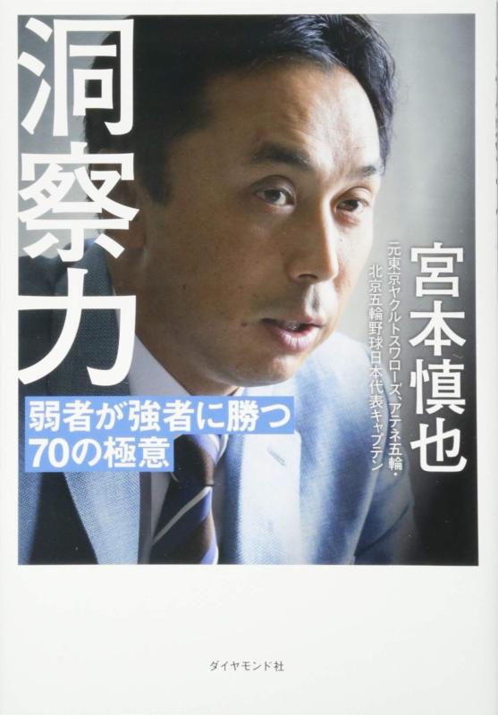 洞察力――弱者が強者に勝つ70の極意【 ご注文確定のタイミングについて 】 商品は他サイトでも販売しているため、在庫反映にタイムラグが生じる場合がございます。入れ違いで完売となった際は、速やかにメールでご連絡の上、キャンセルのお手続きをさせ...