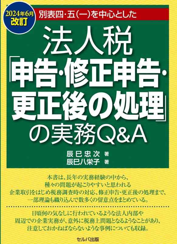 2024年6月改訂　別表四・五（一）を中心とした法人税「申告・修正申告・更正後の処理」の実務Q＆A【 ご注文確定のタイミングについて 】 商品は他サイトでも販売しているため、在庫反映にタイムラグが生じる場合がございます。入れ違いで完売となっ...