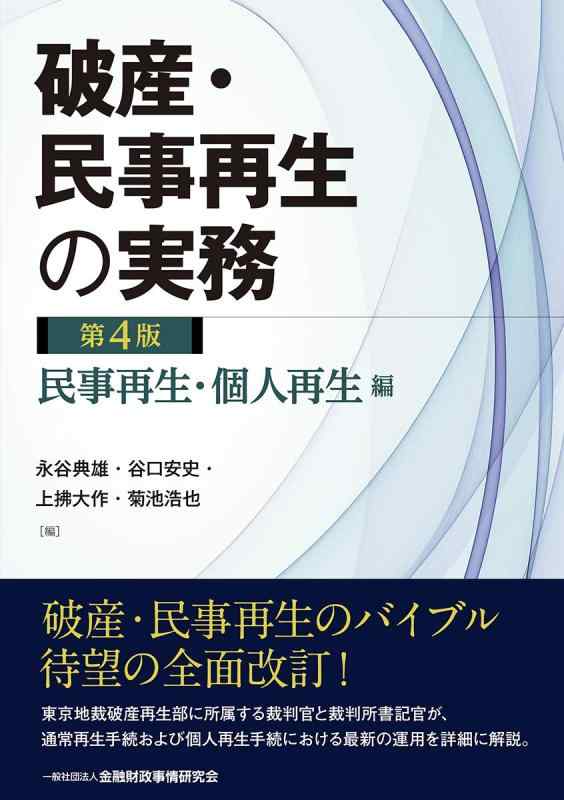 破産・民事再生の実務【第4版】民事再生・個人再生編【 ご注文確定のタイミングについて 】 商品は他サイトでも販売しているため、在庫反映にタイムラグが生じる場合がございます。入れ違いで完売となった際は、速やかにメールでご連絡の上、キャンセルの...