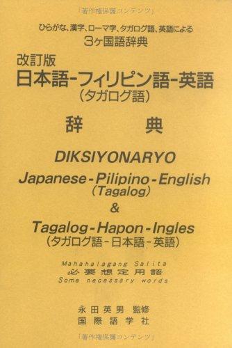 日本語-フィリピン語-英語(併用)辞典 改訂版: 必要想定用語【 ご注文確定のタイミングについて 】 商品は他サイトでも販売しているため、在庫反映にタイムラグが生じる場合がございます。入れ違いで完売となった際は、速やかにメールでご連絡の上、...