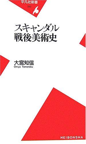 スキャンダル戦後美術史【 ご注文確定のタイミングについて 】 商品は他サイトでも販売しているため、在庫反映にタイムラグが生じる場合がございます。入れ違いで完売となった際は、速やかにメールでご連絡の上、キャンセルのお手続きをさせていただきます...