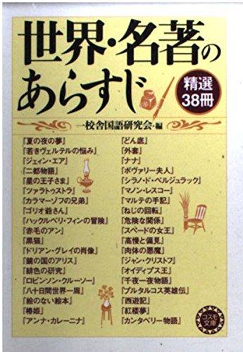 世界・名著のあらすじ: 精選38冊 (コスモ文庫)【 ご注文確定のタイミングについて 】 商品は他サイトでも販売しているため、在庫反映にタイムラグが生じる場合がございます。入れ違いで完売となった際は、速やかにメールでご連絡の上、キャンセルの...