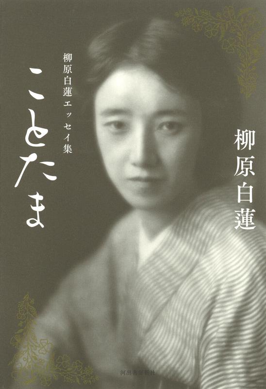 ことたま: 柳原白蓮エッセイ集【 ご注文確定のタイミングについて 】 商品は他サイトでも販売しているため、在庫反映にタイムラグが生じる場合がございます。入れ違いで完売となった際は、速やかにメールでご連絡の上、キャンセルのお手続きをさせていた...