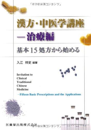 漢方・中医学講座-治療編基本15処方から始める【 ご注文確定のタイミングについて 】 商品は他サイトでも販売しているため、在庫反映にタイムラグが生じる場合がございます。入れ違いで完売となった際は、速やかにメールでご連絡の上、キャンセルのお手...