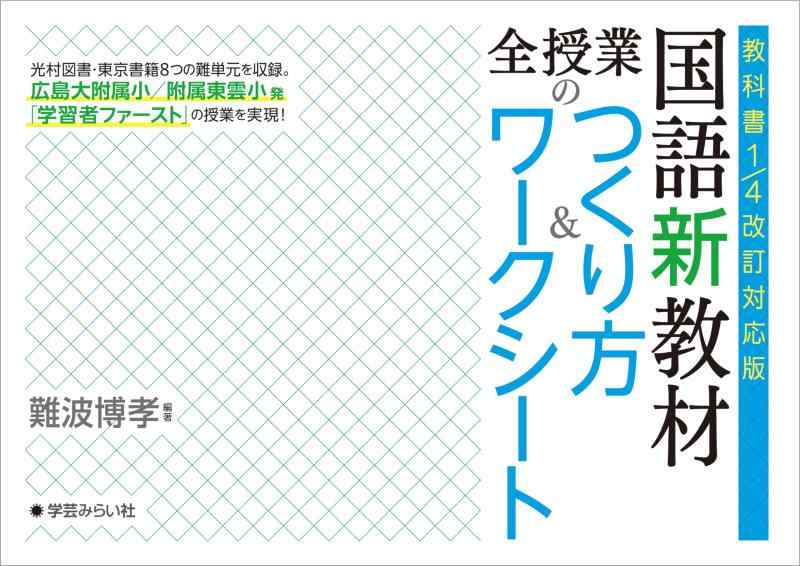 教科書1/4改訂対応版 国語新教材 全授業のつくり方＆ワークシート【 ご注文確定のタイミングについて 】 商品は他サイトでも販売しているため、在庫反映にタイムラグが生じる場合がございます。入れ違いで完売となった際は、速やかにメールでご連絡の...