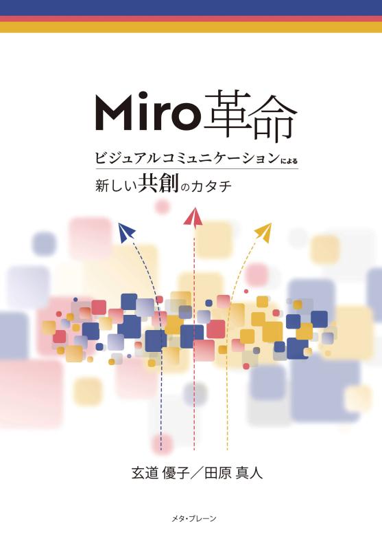 Miro革命ーービジュアルコミュニケーションによる新しい共創のカタチ (立体解説書)【 ご注文確定のタイミングについて 】 商品は他サイトでも販売しているため、在庫反映にタイムラグが生じる場合がございます。入れ違いで完売となった際は、速やか...