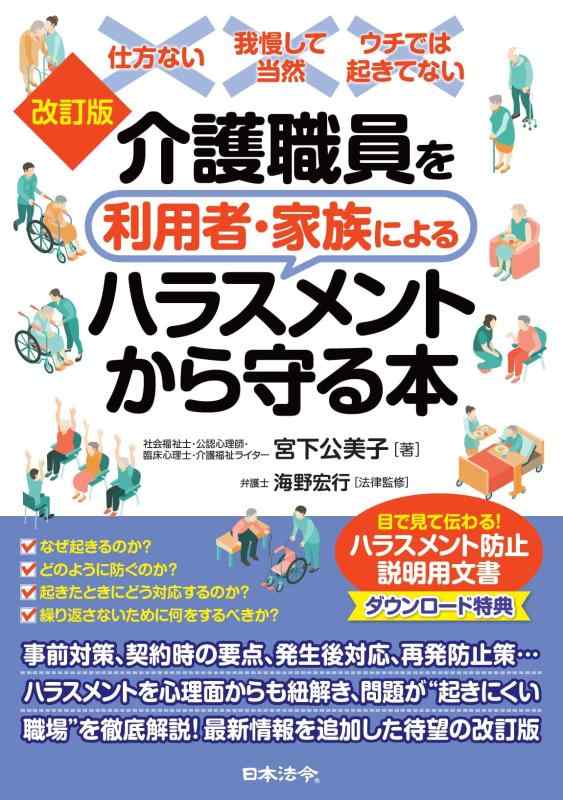改訂版 介護職員を利用者・家族によるハラスメントから守る本【 ご注文確定のタイミングについて 】 商品は他サイトでも販売しているため、在庫反映にタイムラグが生じる場合がございます。入れ違いで完売となった際は、速やかにメールでご連絡の上、キャ...