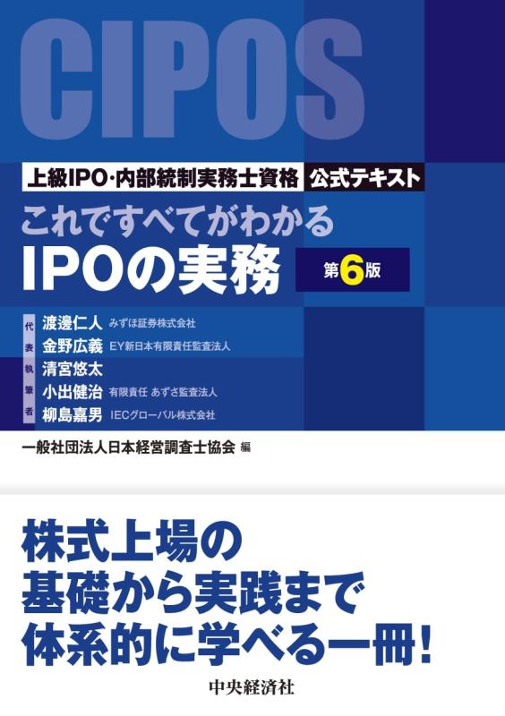 これですべてがわかるIPOの実務〈第6版〉: ―上級IPO・内部統制実務士資格公式テキスト【 ご注文確定のタイミングについて 】 商品は他サイトでも販売しているため、在庫反映にタイムラグが生じる場合がございます。入れ違いで完売となった際は、...