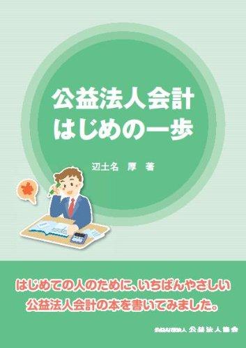 公益法人会計 はじめの一歩【 ご注文確定のタイミングについて 】 商品は他サイトでも販売しているため、在庫反映にタイムラグが生じる場合がございます。入れ違いで完売となった際は、速やかにメールでご連絡の上、キャンセルのお手続きをさせていただき...