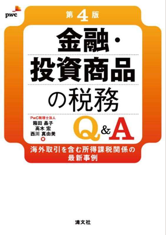 第4版　金融・投資商品の税務Q&amp;A　海外取引を含む所得課税関係の最新事例【 ご注文確定のタイミングについて 】 商品は他サイトでも販売しているため、在庫反映にタイムラグが生じる場合がございます。入れ違いで完売となった際は、速やかにメ...