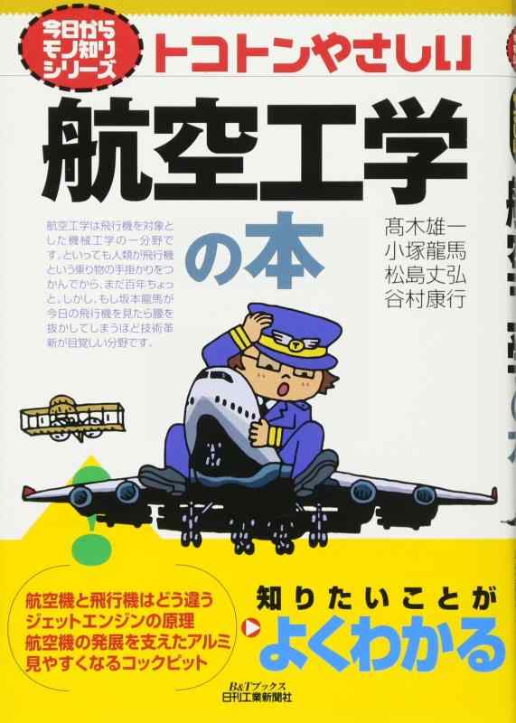 今日からモノ知りシリーズ トコトンやさしい航空工学の本 (B&amp;Tブックス 今日からモノ知りシリーズ)【 ご注文確定のタイミングについて 】 商品は他サイトでも販売しているため、在庫反映にタイムラグが生じる場合がございます。入れ違いで...