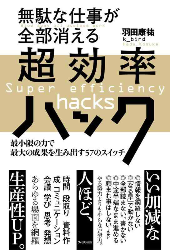無駄な仕事が全部消える超効率ハック――最小限の力で最大の成果を生み出す57のスイッチ【 ご注文確定のタイミングについて 】 商品は他サイトでも販売しているため、在庫反映にタイムラグが生じる場合がございます。入れ違いで完売となった際は、速やか...