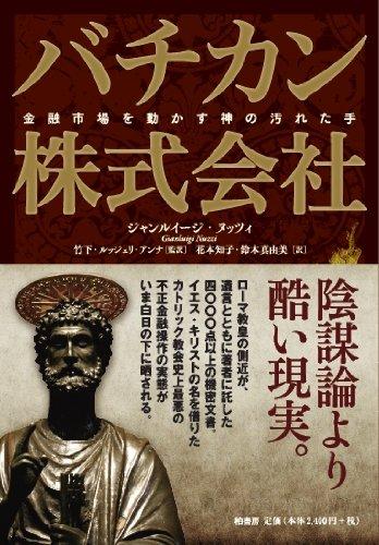 バチカン株式会社―金融市場を動かす神の汚れた手【 ご注文確定のタイミングについて 】 商品は他サイトでも販売しているため、在庫反映にタイムラグが生じる場合がございます。入れ違いで完売となった際は、速やかにメールでご連絡の上、キャンセルのお手...