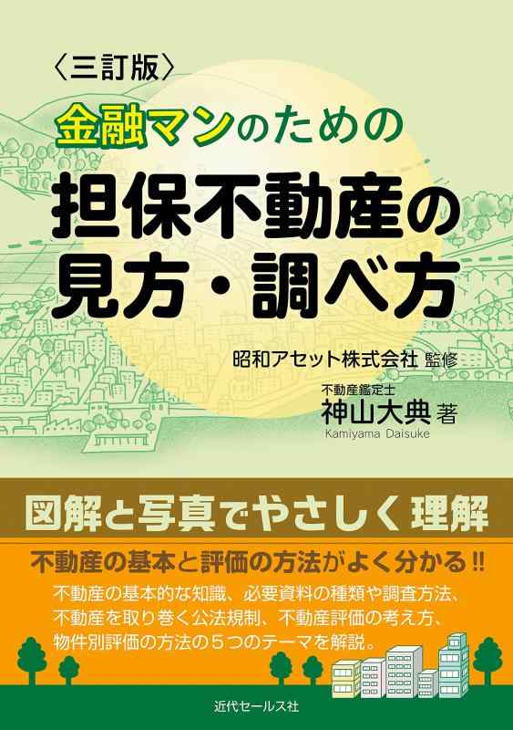 〈三訂版〉金融マンのための 担保不動産の見方・調べ方=営業店で行う調査・確認・評価のポイント【 ご注文確定のタイミングについて 】 商品は他サイトでも販売しているため、在庫反映にタイムラグが生じる場合がございます。入れ違いで完売となった際は...