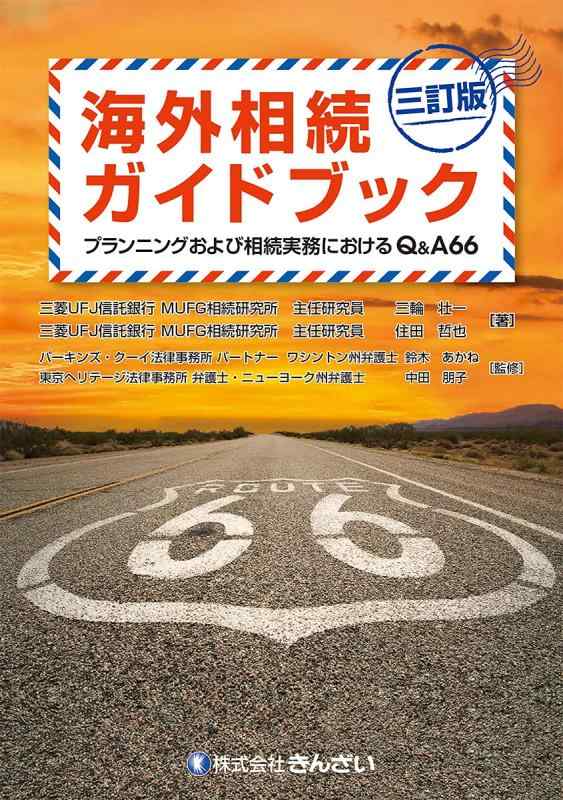 海外相続ガイドブック プランニングおよび相続実務におけるQ&amp;A66 三訂版【 ご注文確定のタイミングについて 】 商品は他サイトでも販売しているため、在庫反映にタイムラグが生じる場合がございます。入れ違いで完売となった際は、速やかに...