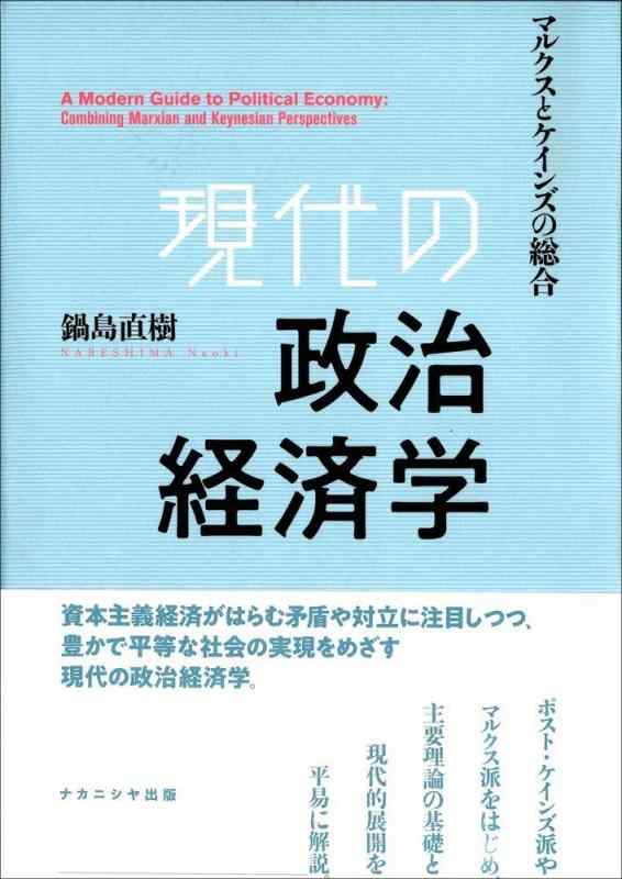 現代の政治経済学-マルクスとケインズの総合【 ご注文確定のタイミングについて 】 商品は他サイトでも販売しているため、在庫反映にタイムラグが生じる場合がございます。入れ違いで完売となった際は、速やかにメールでご連絡の上、キャンセルのお手続き...