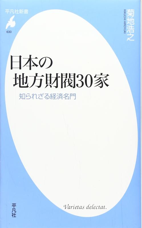 日本の地方財閥30家　知られざる経済名門 (平凡社新書)【 ご注文確定のタイミングについて 】 商品は他サイトでも販売しているため、在庫反映にタイムラグが生じる場合がございます。入れ違いで完売となった際は、速やかにメールでご連絡の上、キャン...