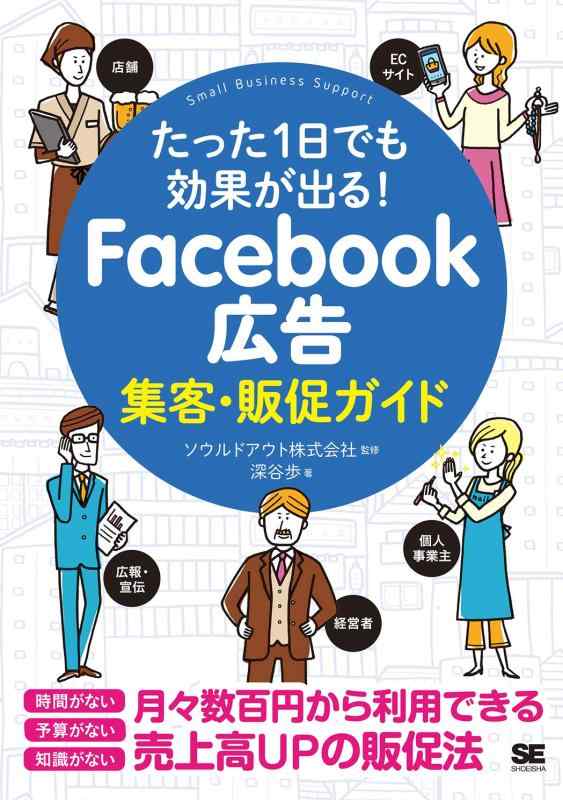 たった1日でも効果が出る Facebook広告集客・販促ガイド (Small Business Support)【 ご注文確定のタイミングについて 】 商品は他サイトでも販売しているため、在庫反映にタイムラグが生じる場合がございます。入れ違...