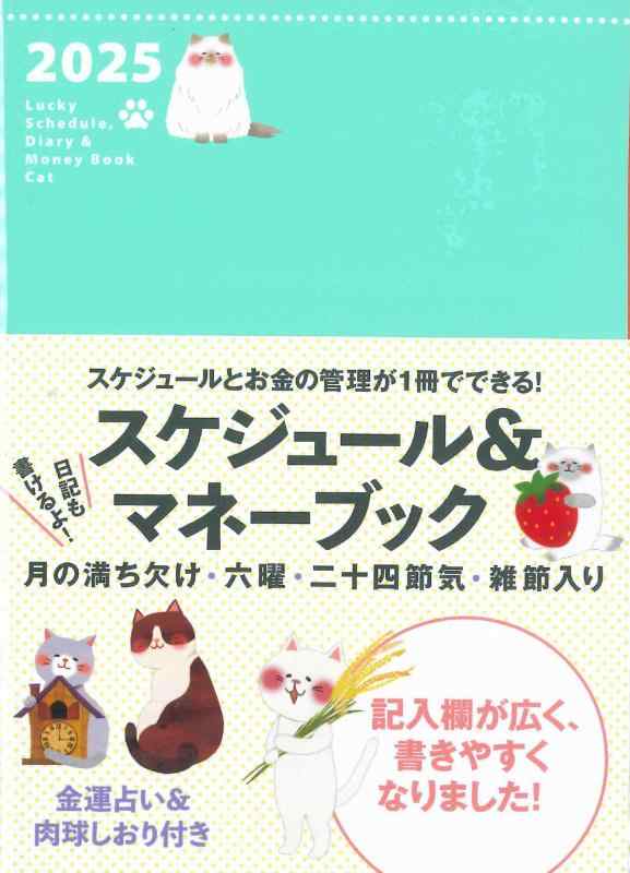 2025 Lucky Schedule Diary &amp; Money Book Cat (永岡書店の手帳)【 ご注文確定のタイミングについて 】 商品は他サイトでも販売しているため、在庫反映にタイムラグが生じる場合がございます。入れ違...