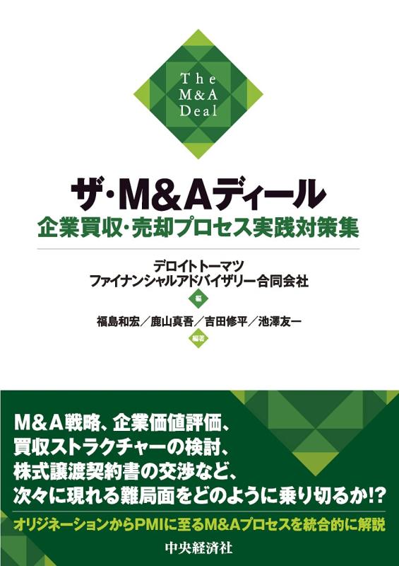 ザ・M&amp;Aディール 企業買収・売却プロセス実践対策集【 ご注文確定のタイミングについて 】 商品は他サイトでも販売しているため、在庫反映にタイムラグが生じる場合がございます。入れ違いで完売となった際は、速やかにメールでご連絡の上、キ...