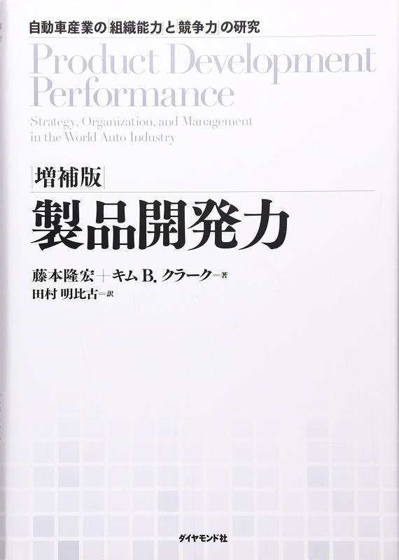 【増補版】製品開発力―自動車産業の「組織能力」と「競争力」の研究【 ご注文確定のタイミングについて 】 商品は他サイトでも販売しているため、在庫反映にタイムラグが生じる場合がございます。入れ違いで完売となった際は、速やかにメールでご連絡の上...